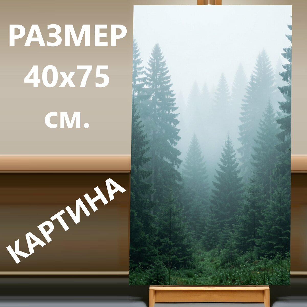 Картина на холсте "Туманный хвойный лес. Завораживающий пейзаж густого елового бора в белесом тумане, высокие темно-зеленые деревья, мягкий." на подрамнике 75х40 см. для интерьера