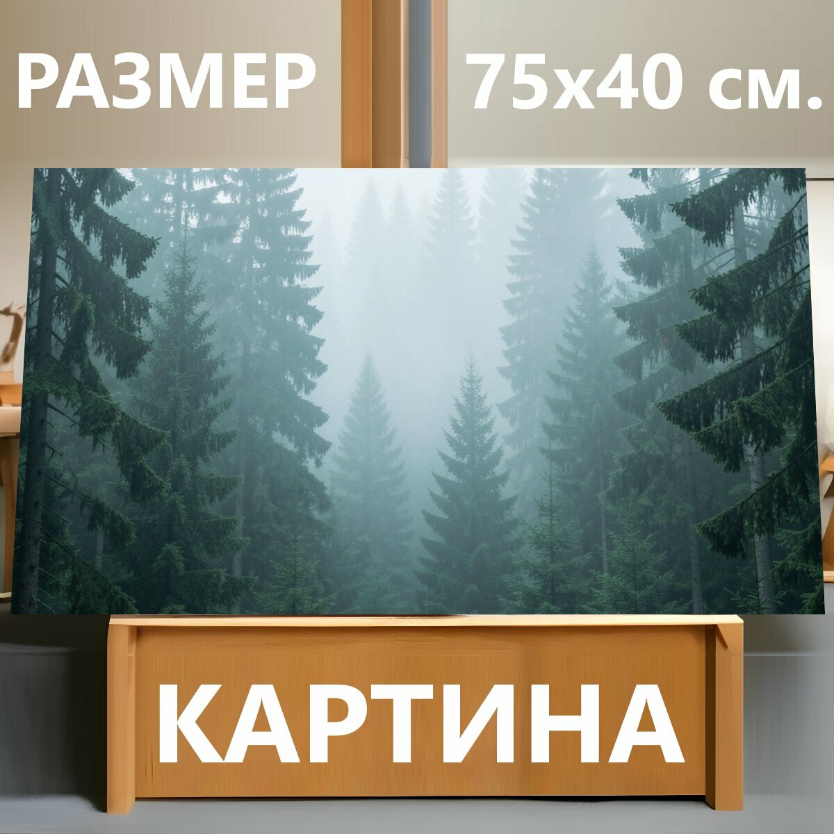 Картина на холсте "Туманный хвойный лес. Завораживающий пейзаж густого елового бора в белесом тумане, высокие темно-зеленые деревья, мягкий." на подрамнике 75х40 см. для интерьера