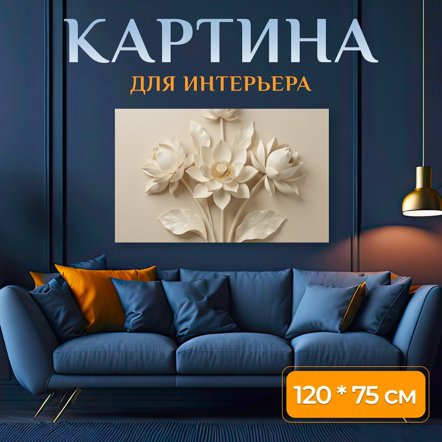 Картина на холсте "Белые цветы в бежевых тонах. Элегантная композиция из нежных светлых бутонов и крупных листьев в минималистичном 3D-стиле." на подрамнике 120х75 см. для интерьера