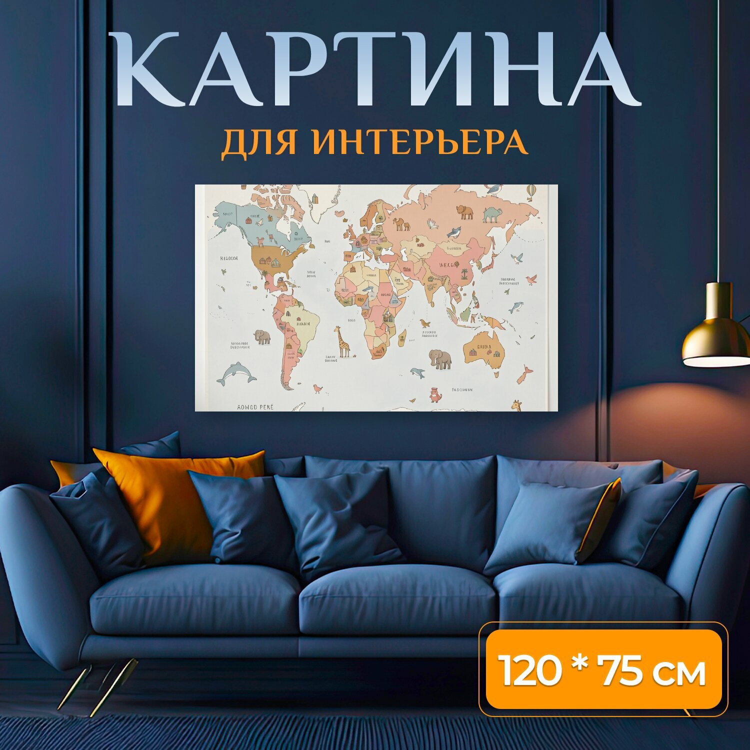 Картина на холсте "Акварельная карта мира с животными. Нежная иллюстрация мировых материков в пастельных тонах: птицы, слоны, жирафы, дельфины." на подрамнике 120х75 см. для интерьера