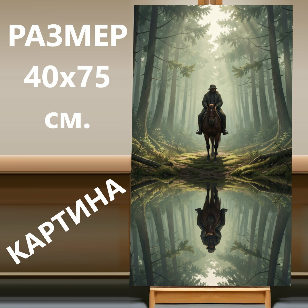 Картина на холсте "Всадник в туманном лесу. Одинокий человек на коне среди высоких хвойных деревьев, мягкий утренний свет и туман, отражение в." на подрамнике 75х40 см. для интерьера