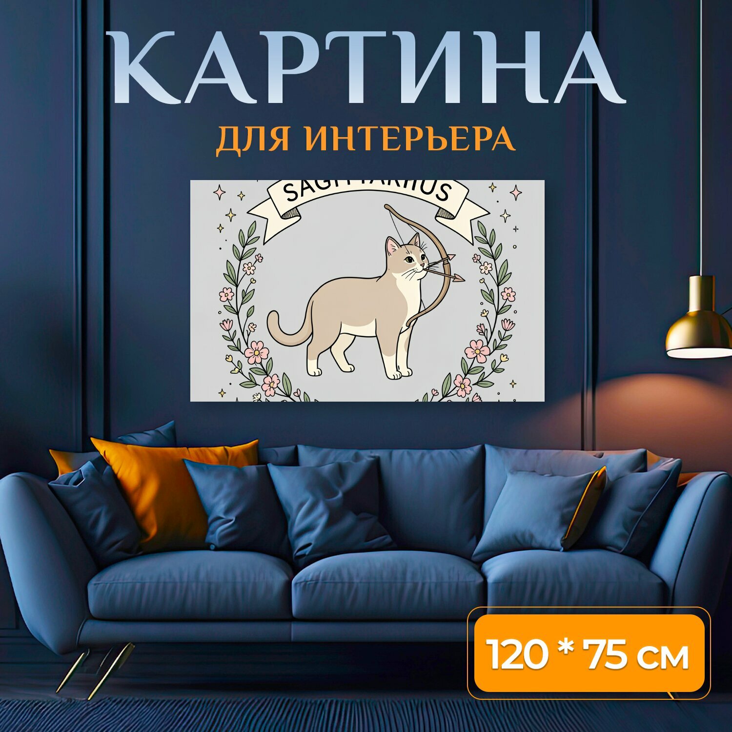 Картина на холсте "Кот-Стрелец с луком. Милый астрологический рисунок: бежевый кот с луком и стрелой, знак зодиака Стрелец, солнечные символы." на подрамнике 120х75 см. для интерьера