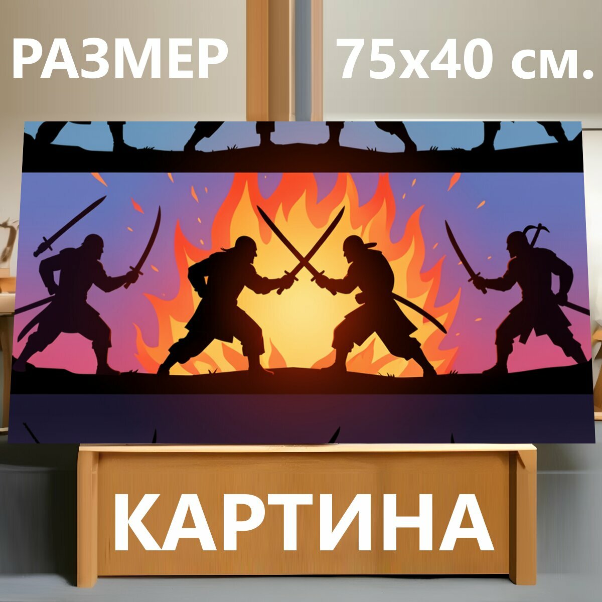 Картина на холсте "Силуэты самураев в бою. Три динамичные сцены поединка восточных воинов с катанами, черные силуэты на фоне неба, огня и." на подрамнике 75х40 см. для интерьера