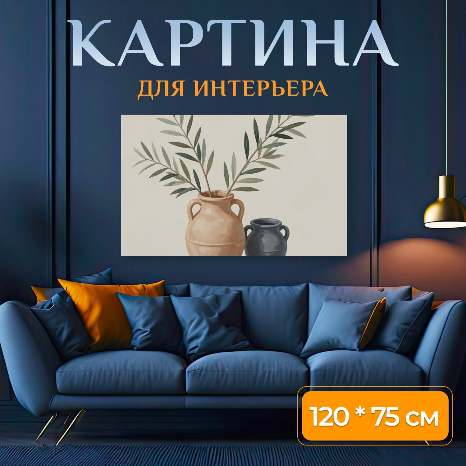 Картина на холсте "Керамические кувшины с ветвями. Минималистичная композиция с двумя керамическими сосудами и длинными оливковыми ветками." на подрамнике 120х75 см. для интерьера