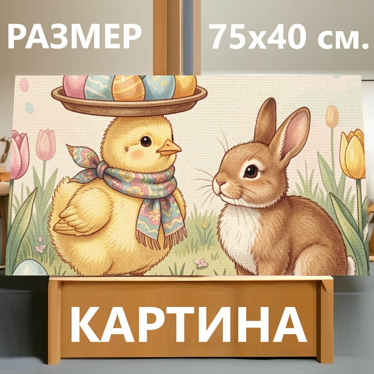 Картина на холсте "Пасхальные зверята в весеннем саду. Нежная иллюстрация с цыплёнком в шарфе, кроликом и птицей среди расписных яиц и." на подрамнике 75х40 см. для интерьера