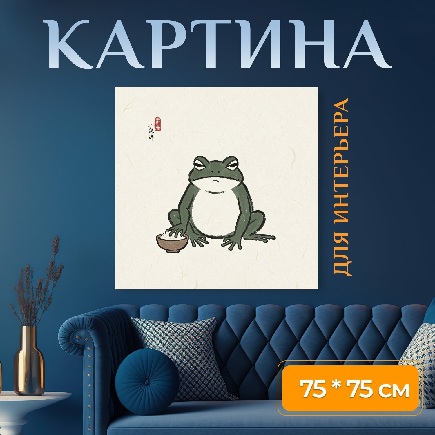 Картина на холсте "Лягушка с миской риса. Сидящая зеленая жаба в стиле японской туши, с лаконичными линиями и мягкой акварельной заливкой." на подрамнике 75х75 см. для интерьера