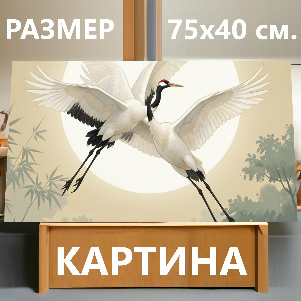 Картина на холсте "Белые журавли в полёте. Два изящных японских журавля с расправленными крыльями парят на фоне большого светлого диска и." на подрамнике 75х40 см. для интерьера