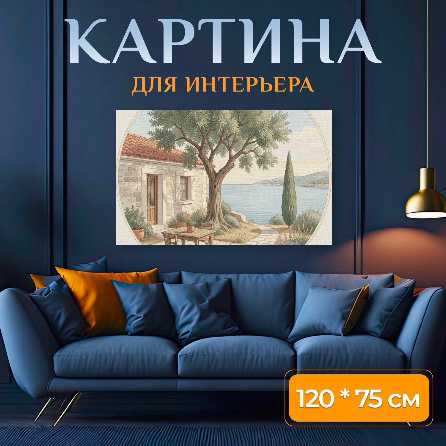 Картина на холсте "Средиземноморский дворик у моря. Уютный каменный домик в оливковых тонах, тенистое дерево, терраса с деревянным столом и." на подрамнике 120х75 см. для интерьера