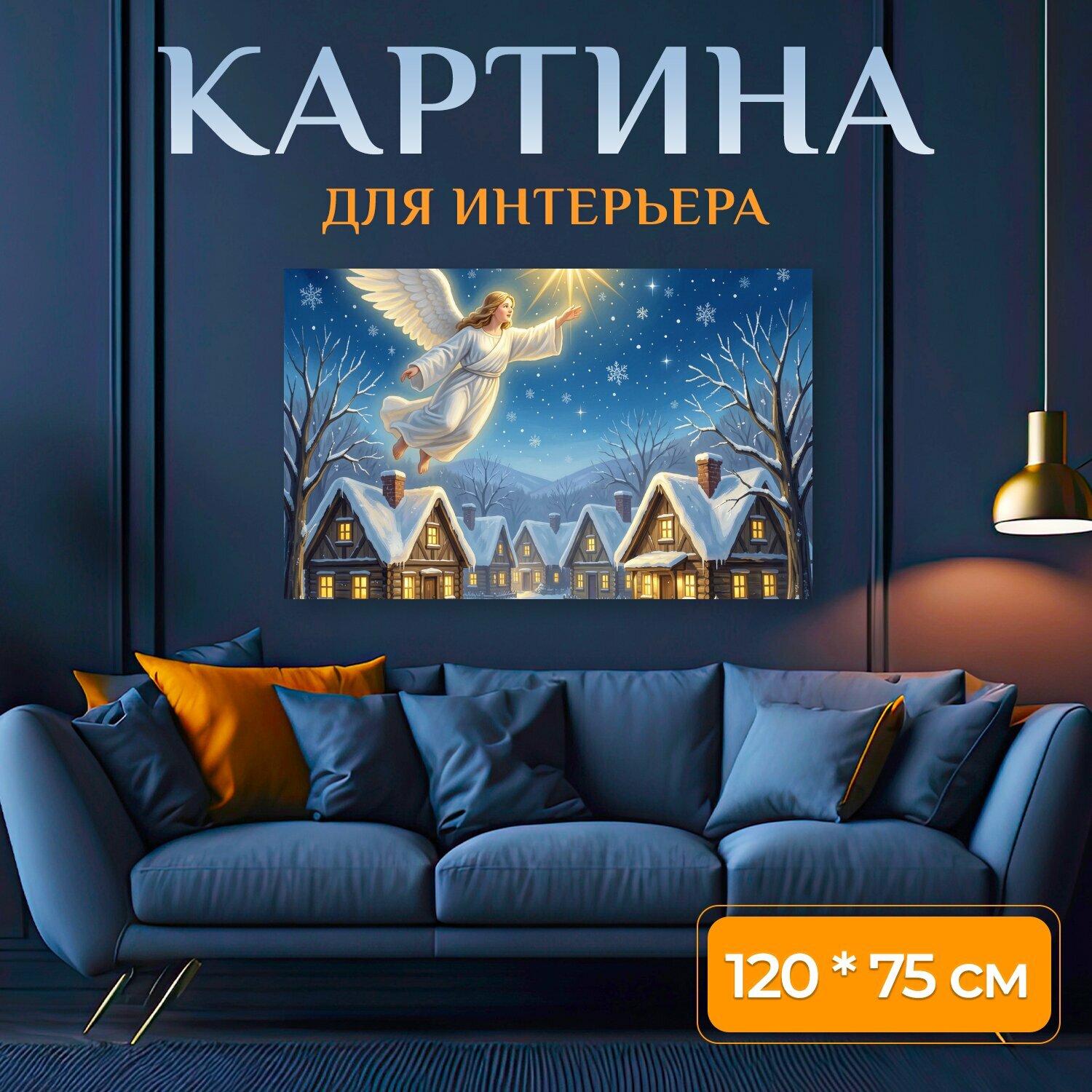 Картина на холсте "Ангел над снежной деревней. Ночное зимнее небо с сияющей звездой, летающий ангел с крыльями над заснеженными домами." на подрамнике 120х75 см. для интерьера