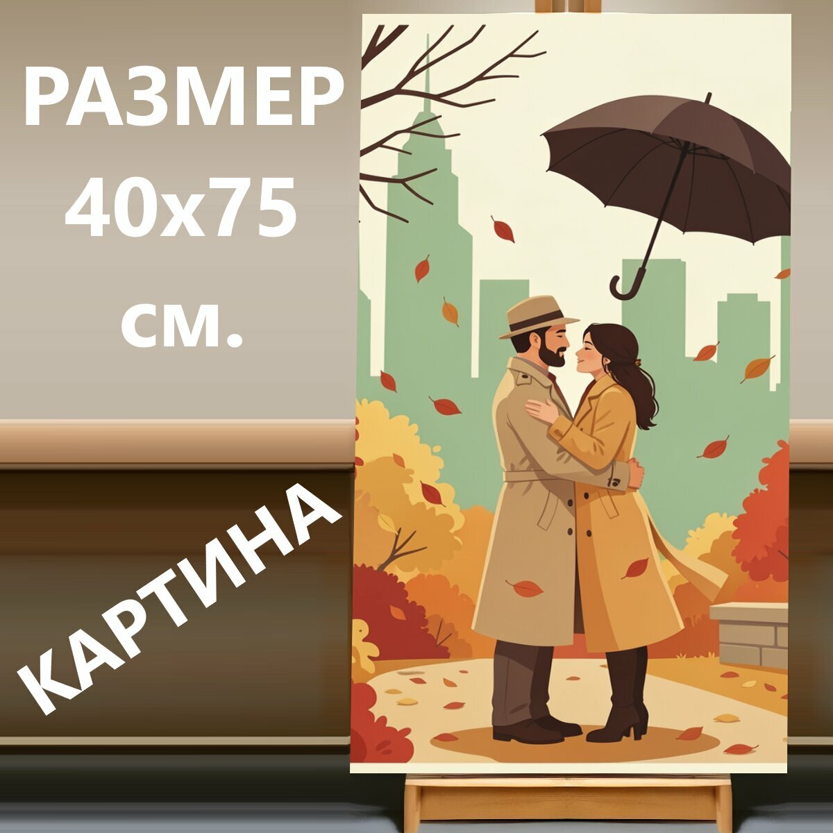 Картина на холсте "Осеннее объятие под зонтом. Романтичная влюбленная пара в плащах стоит в парке среди яркой осенней листвы, над ними раскрыт." на подрамнике 75х40 см. для интерьера