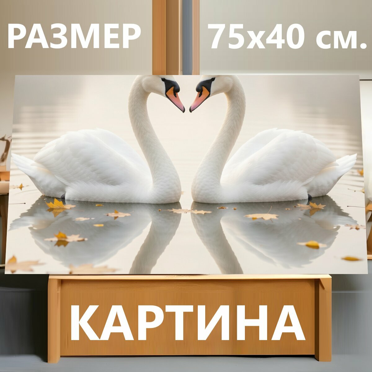 Картина на холсте "Пара белых лебедей на воде. Нежная романтичная сцена с двумя изящными птицами, отражающимися в спокойной глади озера." на подрамнике 75х40 см. для интерьера