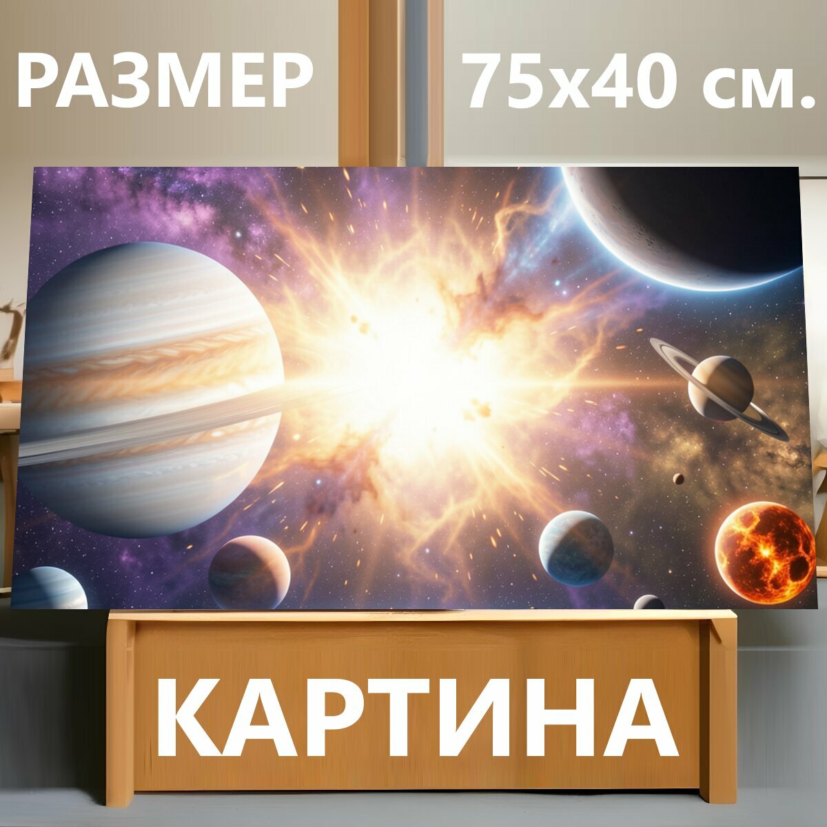 Картина на холсте "Космический взрыв среди планет. Фантастическая сцена с яркой вспышкой в центре, окружённой множеством планет, звёзд и." на подрамнике 75х40 см. для интерьера