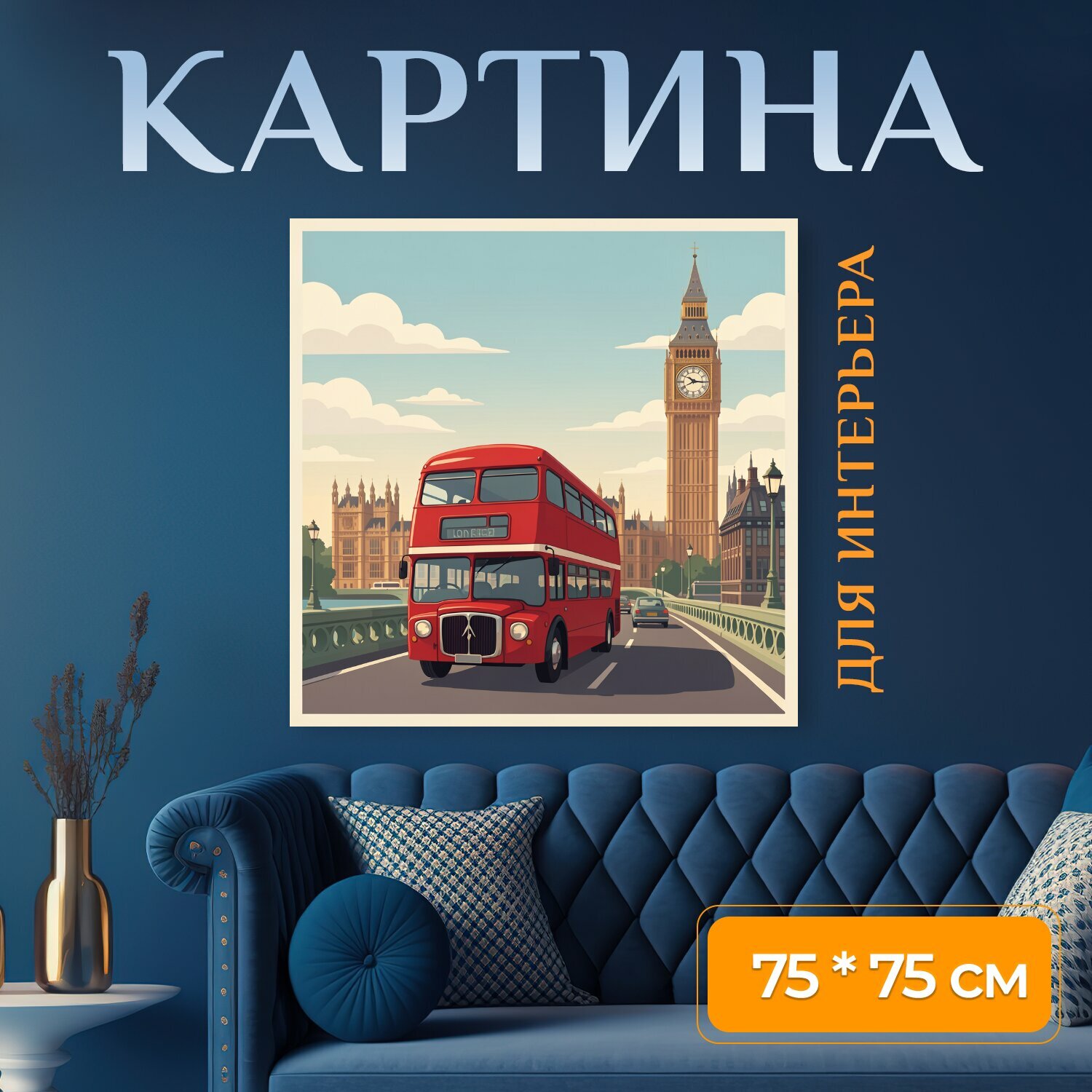 Картина на холсте "Красный автобус у Биг-Бена. Лондонская городская панорама в мультяшной стилистике: алый двухэтажный транспорт на мосту." на подрамнике 75х75 см. для интерьера
