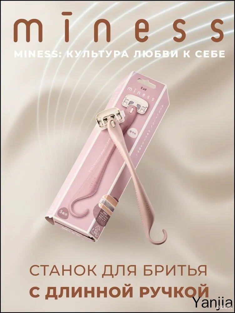 Эксклюзивный женский станок MINESS с удлиненной ручкой и кассетой на 5 лезвий, Япония