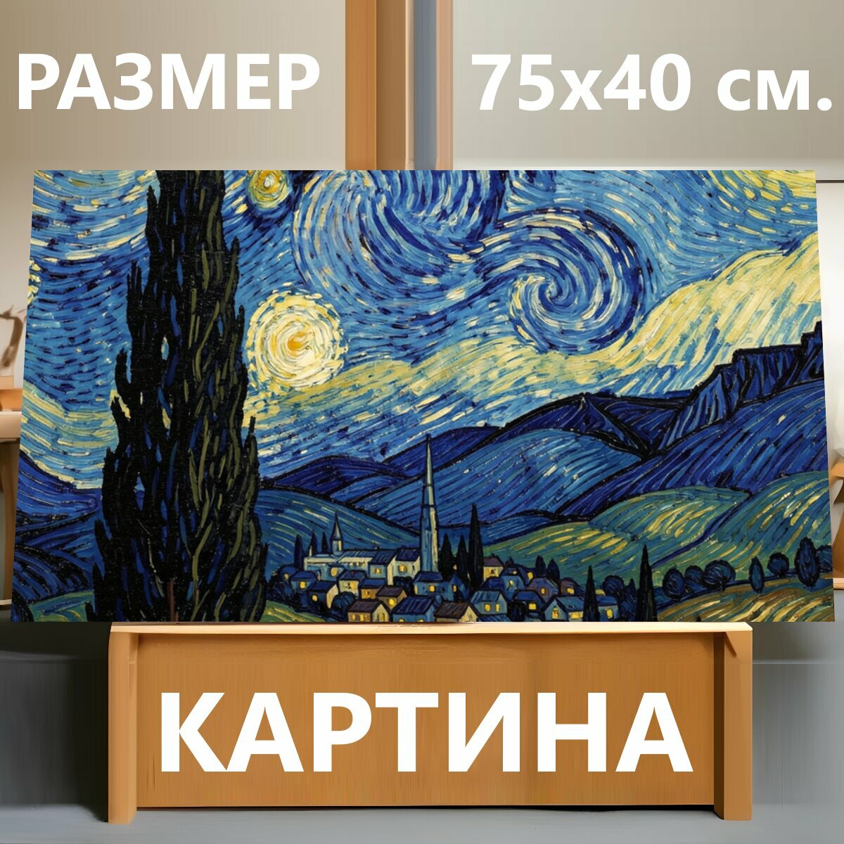 Картина на холсте "Звездная ночь над деревней. Экспрессивный ночной пейзаж в стиле постимпрессионизма: вихревое небо с яркими звездами и луной." на подрамнике 75х40 см. для интерьера