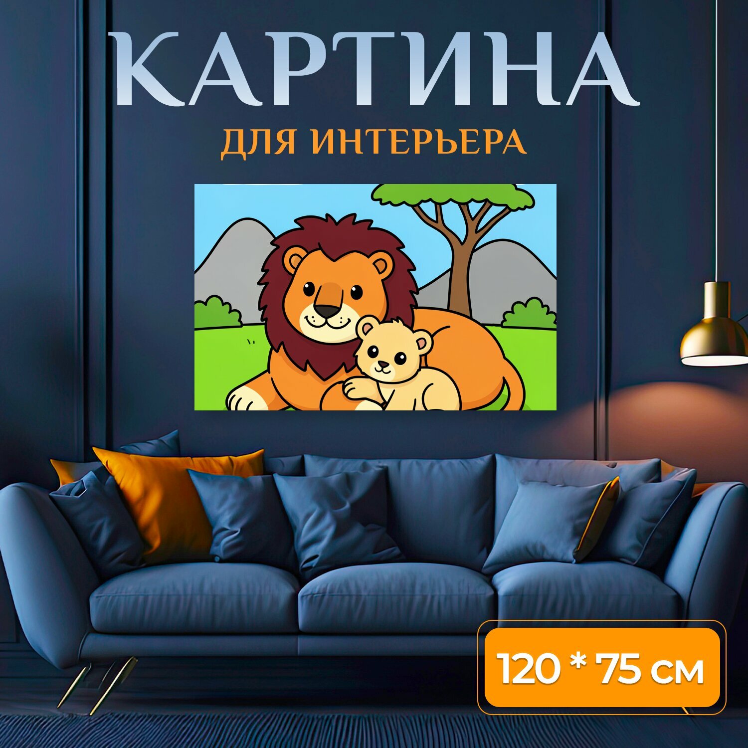 Картина на холсте "Лев с львёнком в саванне. Мультяшная иллюстрация с добрым взрослым хищником и детёнышем на зелёной равнине, синим небом." на подрамнике 120х75 см. для интерьера