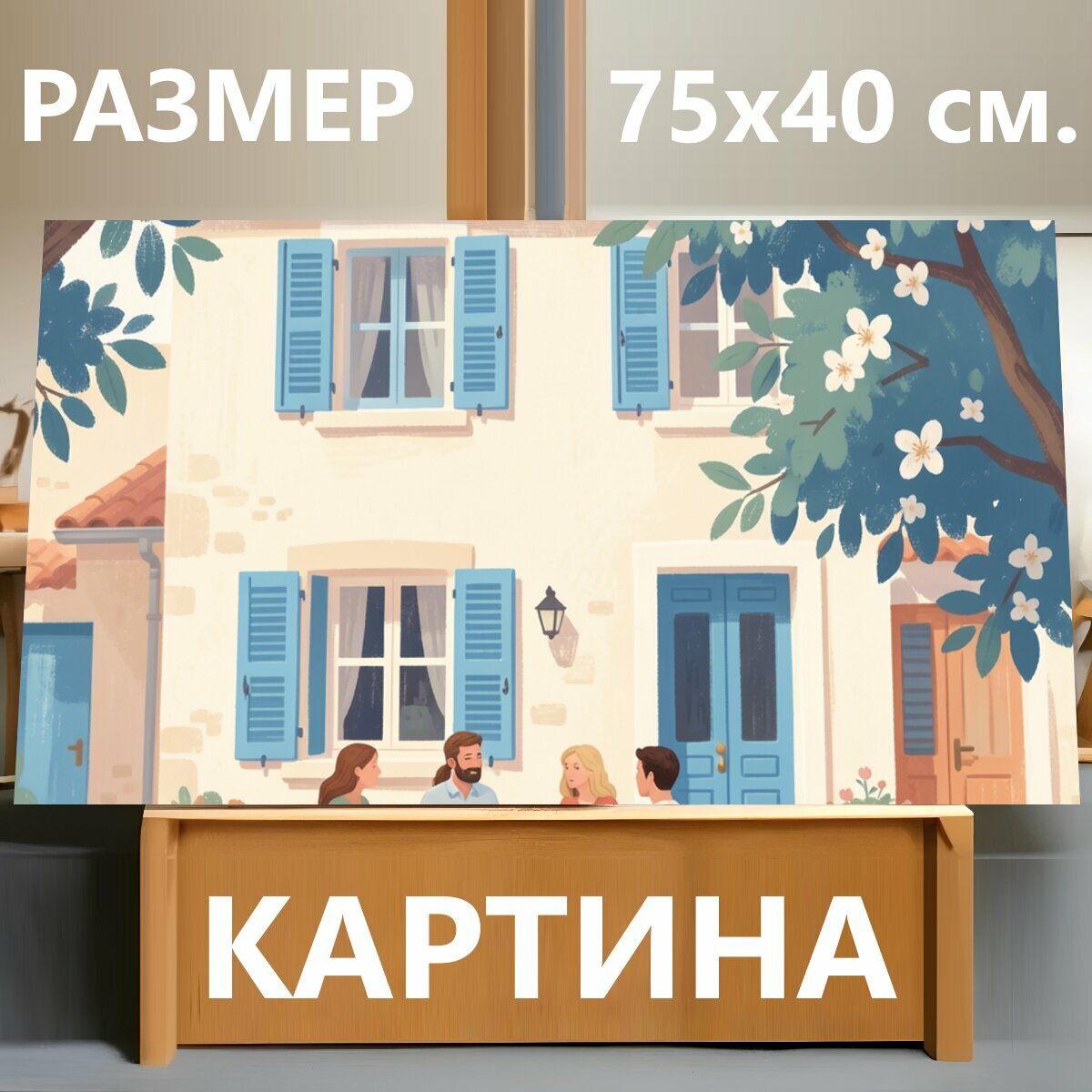 Картина на холсте "Уютный дворик с людьми и цветами. Светлая средиземноморская сцена у дома: терракотовая крыша, голубые ставни, цветущие." на подрамнике 75х40 см. для интерьера
