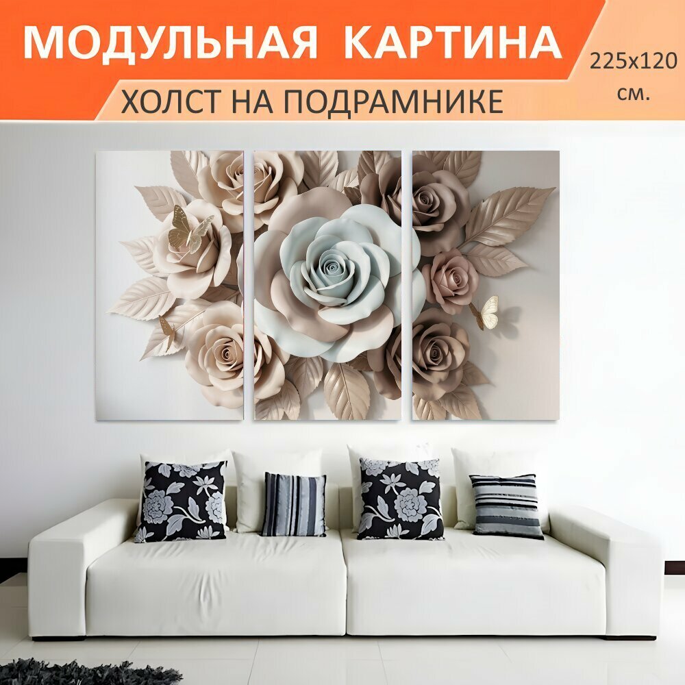 Модульная картина на холсте "Объемные розы с бабочками. Элегантная 3D-композиция из нежных и шоколадно-бежевых цветов с декоративной." триптих на подрамнике 225х120 см. для интерьера