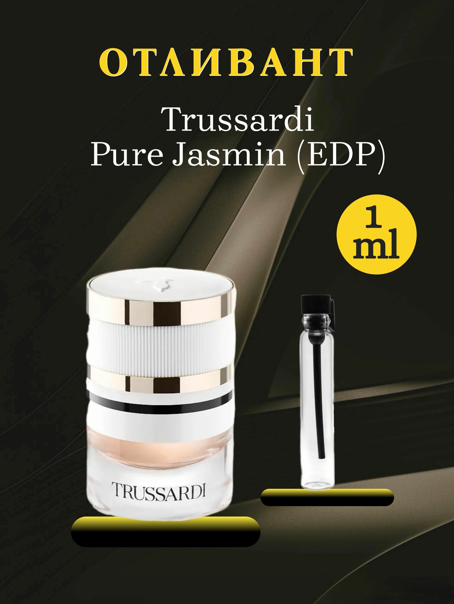 Пробный аромат Trussardi Pure Jasmine женская парфюмерная вода 1мл фиолка
