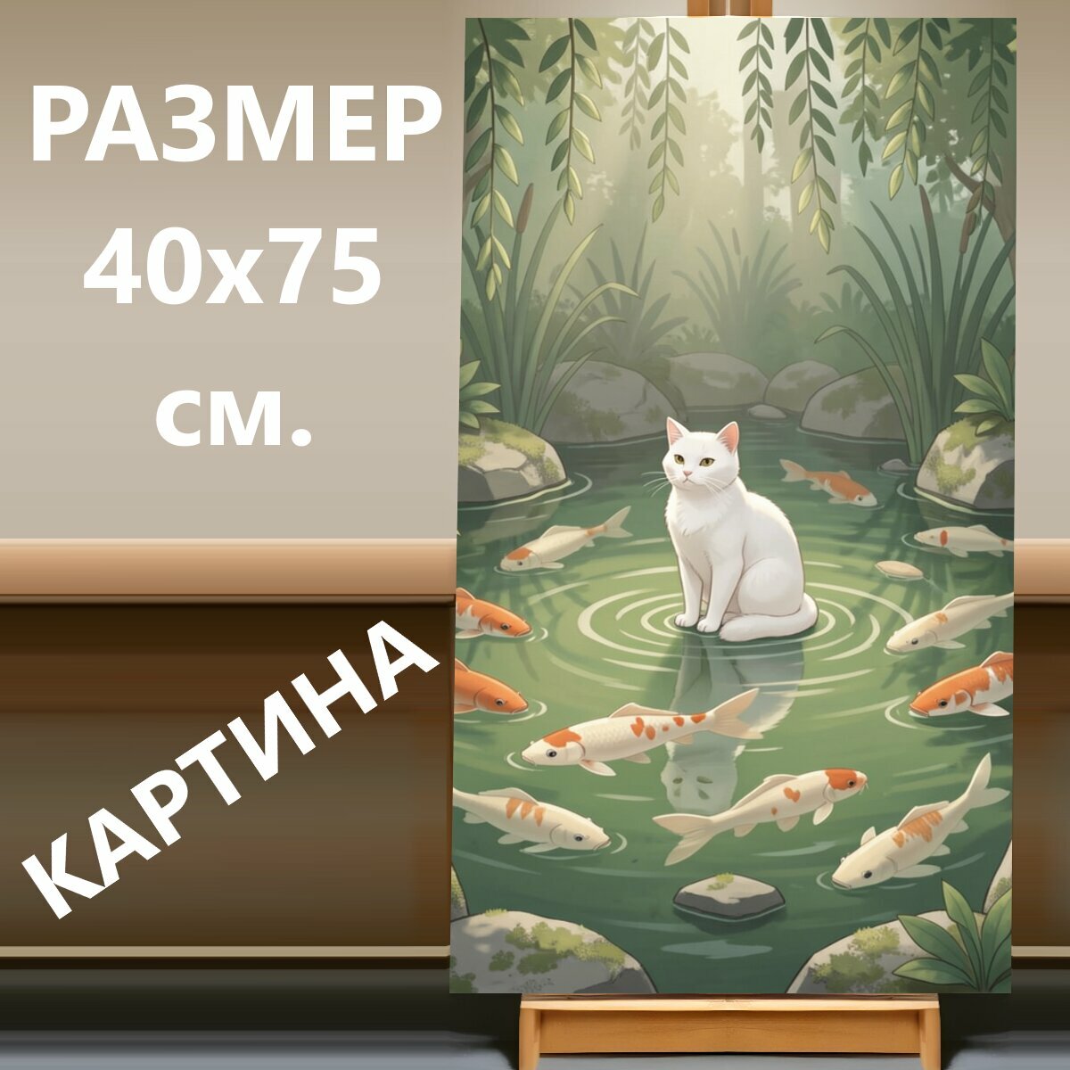 Картина на холсте "Белый кот у пруда с карпами. Спокойная японская сцена с белоснежным животным на воде, вокруг оранжево-белые карпы, камни и." на подрамнике 75х40 см. для интерьера