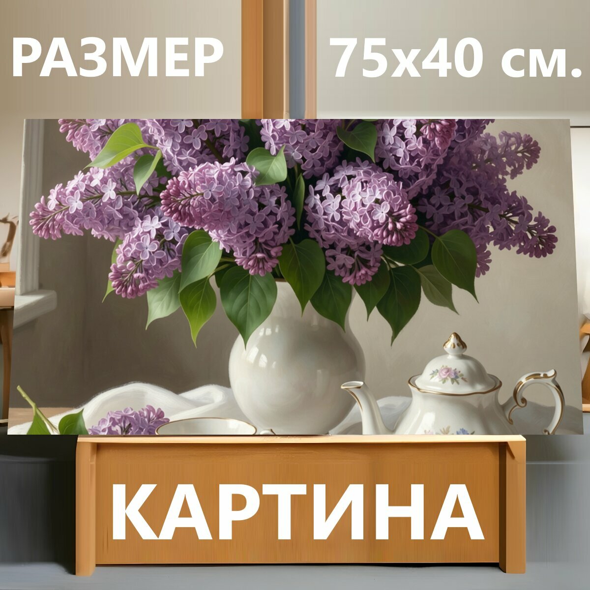 Картина на холсте "Сиреневая сирень в фарфоре. Нежная весенняя композиция с пышными лиловыми соцветиями, белым фарфором с цветочным декором и." на подрамнике 75х40 см. для интерьера