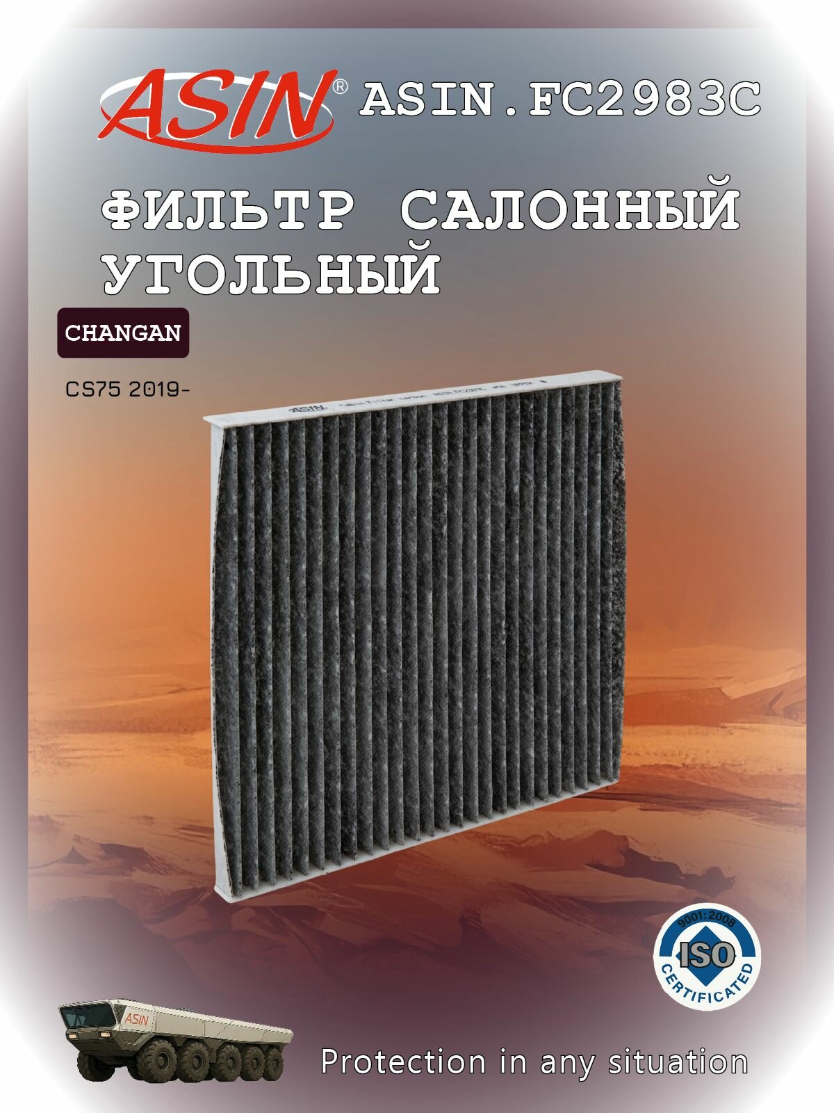 Фильтр салонный угольный CHANGAN Чанган CS75 8119011N02