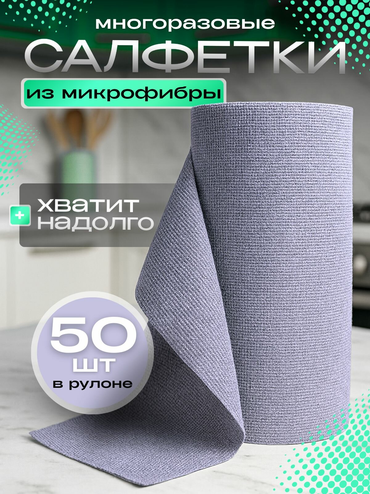 Салфетки для уборки / тряпки для кухни из микрофибры в рулоне 50 штук для уборки кухни тряпки из микрофибры