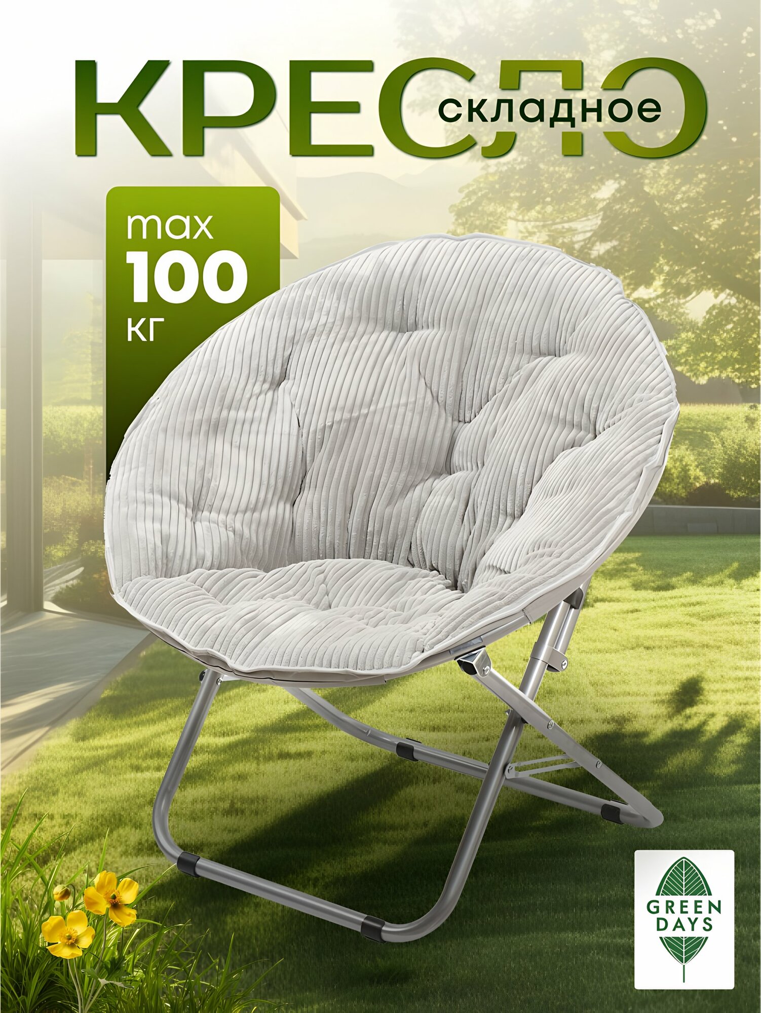 Кресло складное Green Days Гриб 82х82х72 см, серое вельветовое, для дачи и отдыха, нагрузка до 100 кг