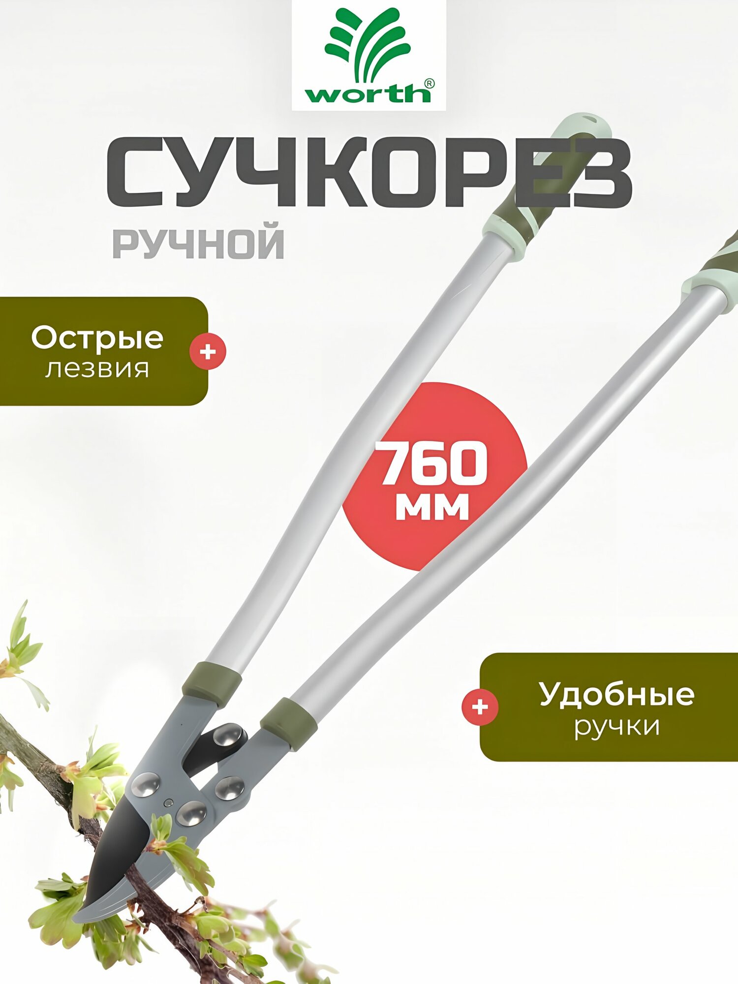 Сучкорез садовый для дачи и огорода, 760 мм, антипригарное покрытие, Worth