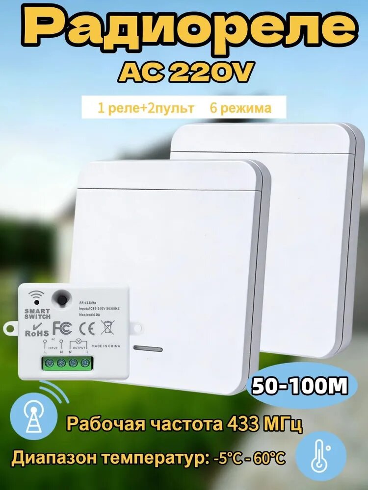 Проходной беспроводной выключатель света с реле, 2 клавиши, с реле 433 МГц для дома, квартиры и офиса