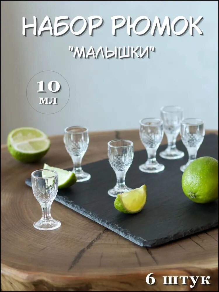Рюмка, 10 мл, 6 шт