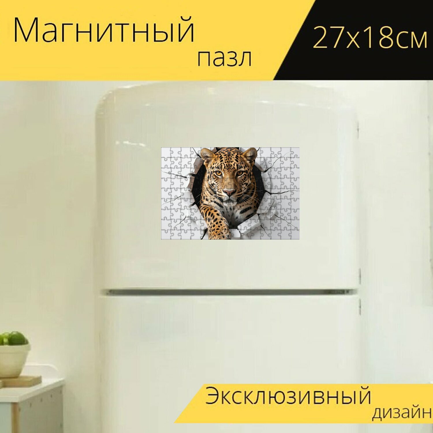 Магнитный пазл "Леопард сквозь трещину стены. Хищная дикая кошка выглядывает из пролома в белой поверхности, реалистичная 3D-иллюзия, контраст черного и." на холодильник 27 x 18 см.