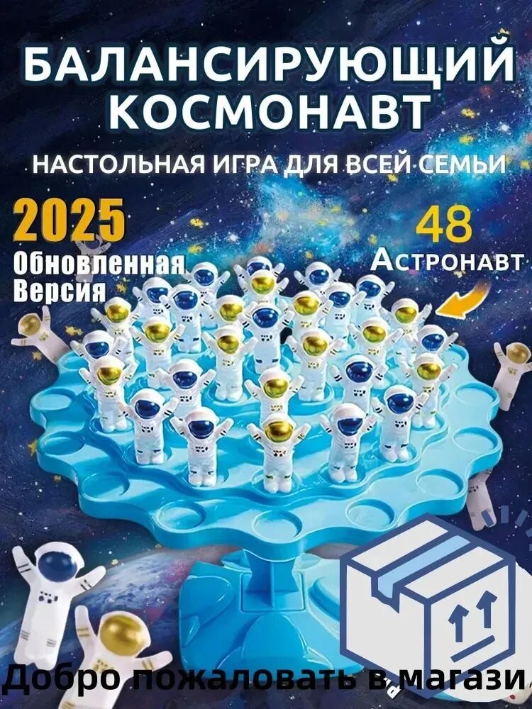 Бутик. Настольная игра, Балансирующий космонавт,48шт фигурок, Подарки на день рождения/вечеринку/семью для мальчиков и девочек