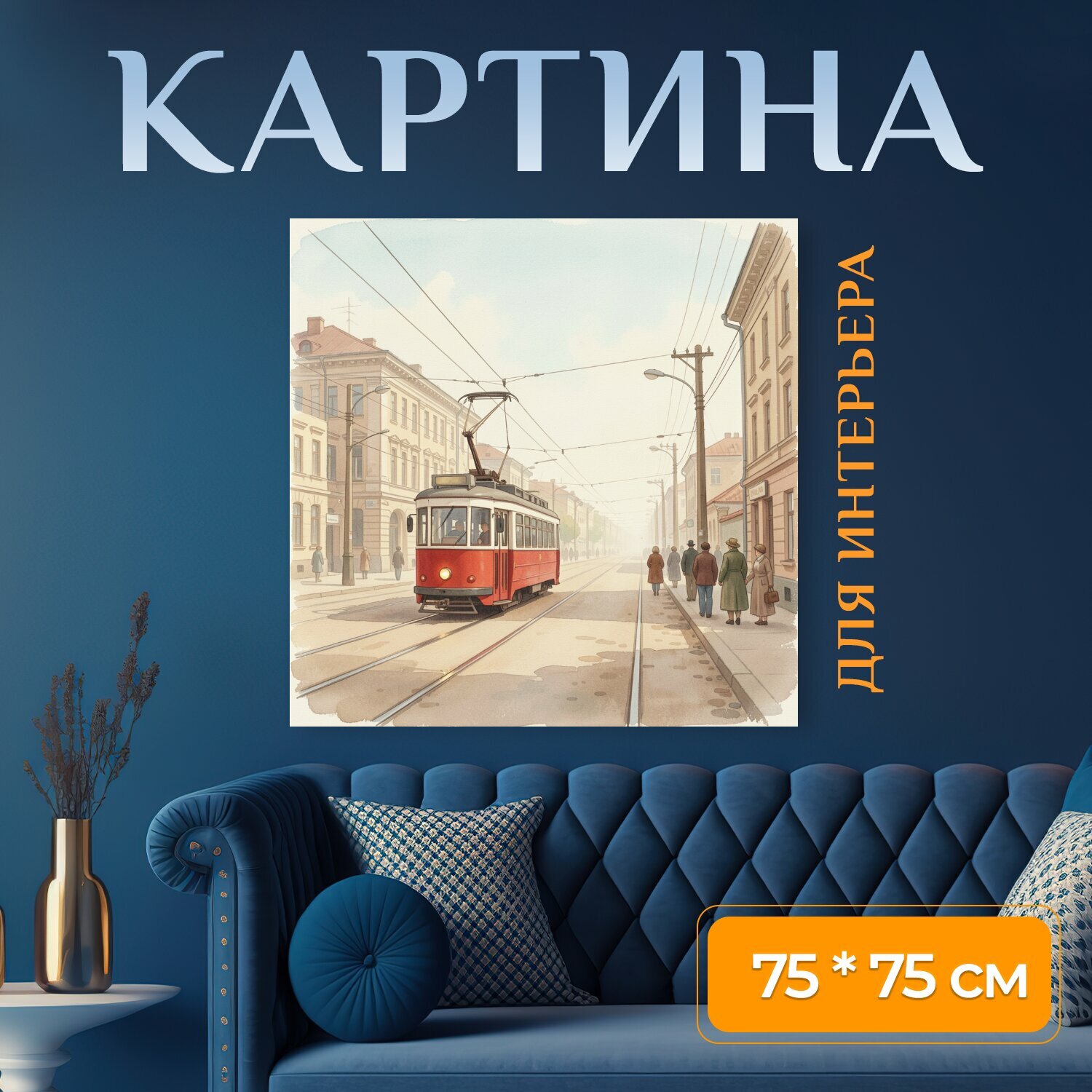 Картина на холсте "Ретро трамвай на городской улице. Уютная европейская улица с красным вагоном, старинными зданиями и пешеходами. Светлая." на подрамнике 75х75 см. для интерьера