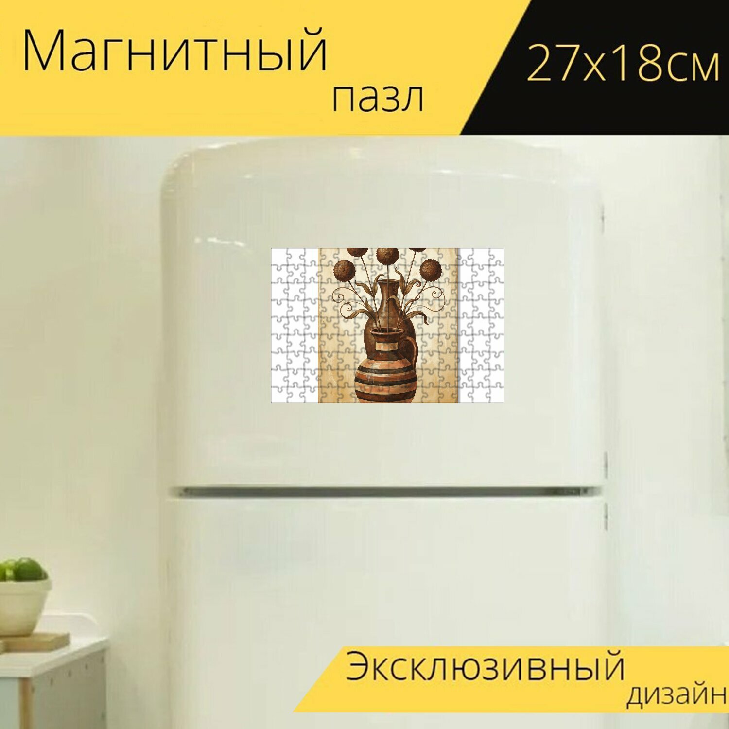 Магнитный пазл "Декоративные вазы с сухоцветами. Тёплая интерьерная композиция в этническом стиле: керамика с полосатым орнаментом, изящные сухие." на холодильник 27 x 18 см.