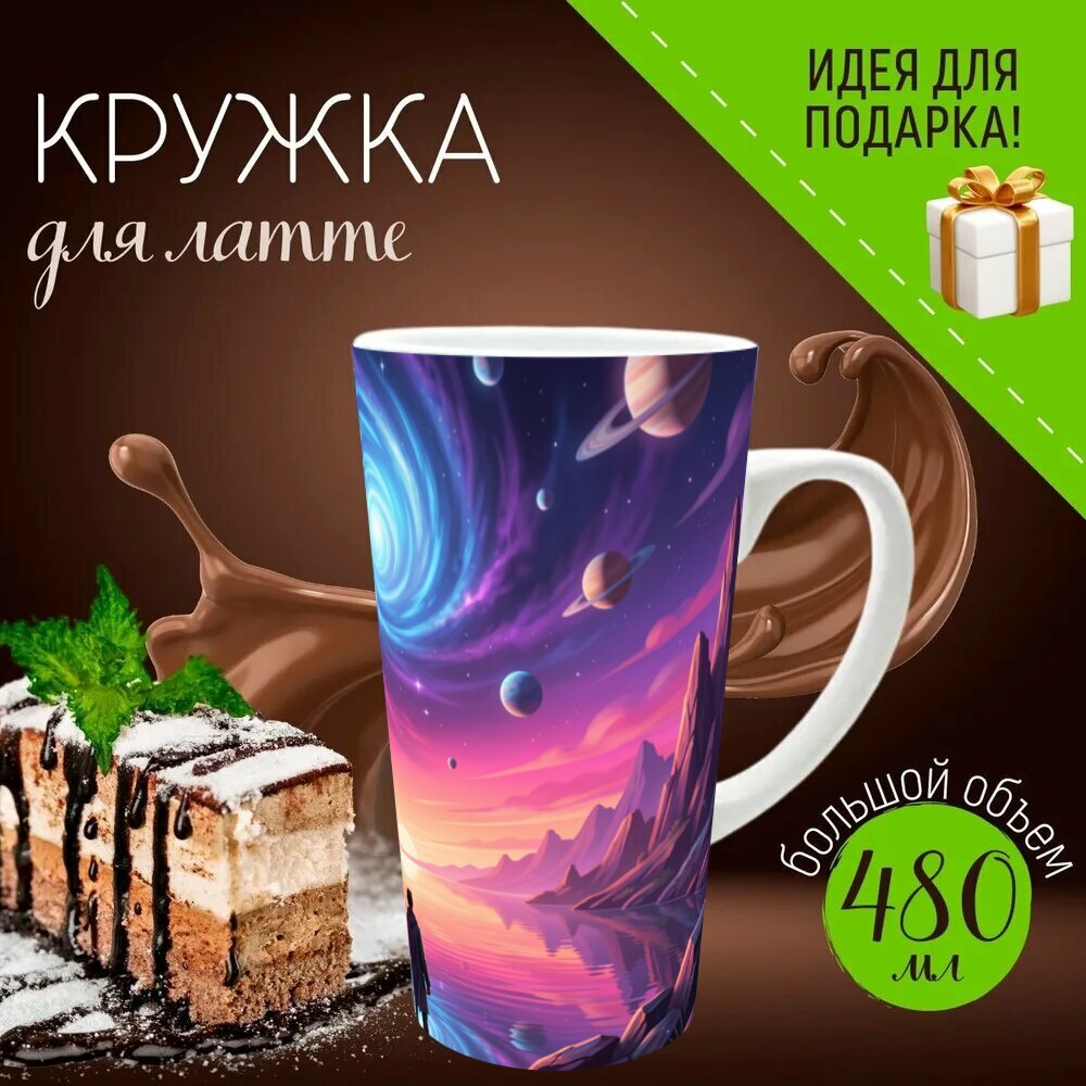 Кружка латте керамическая большая для чая и кофе с прикольным принтом "Космический портал над озером. Фантастическая сцена с яркой спиральной воронкой в небе, планетами и." 500 мл.