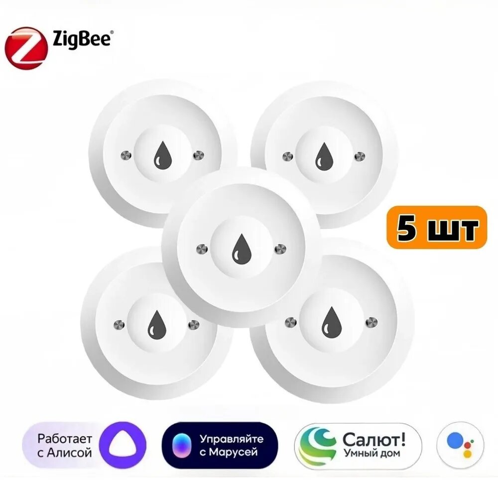 Умный датчик протечки воды Zigbee 3.0, совместим с Яндекс Алисой, Water Leak Sensor 5 шт