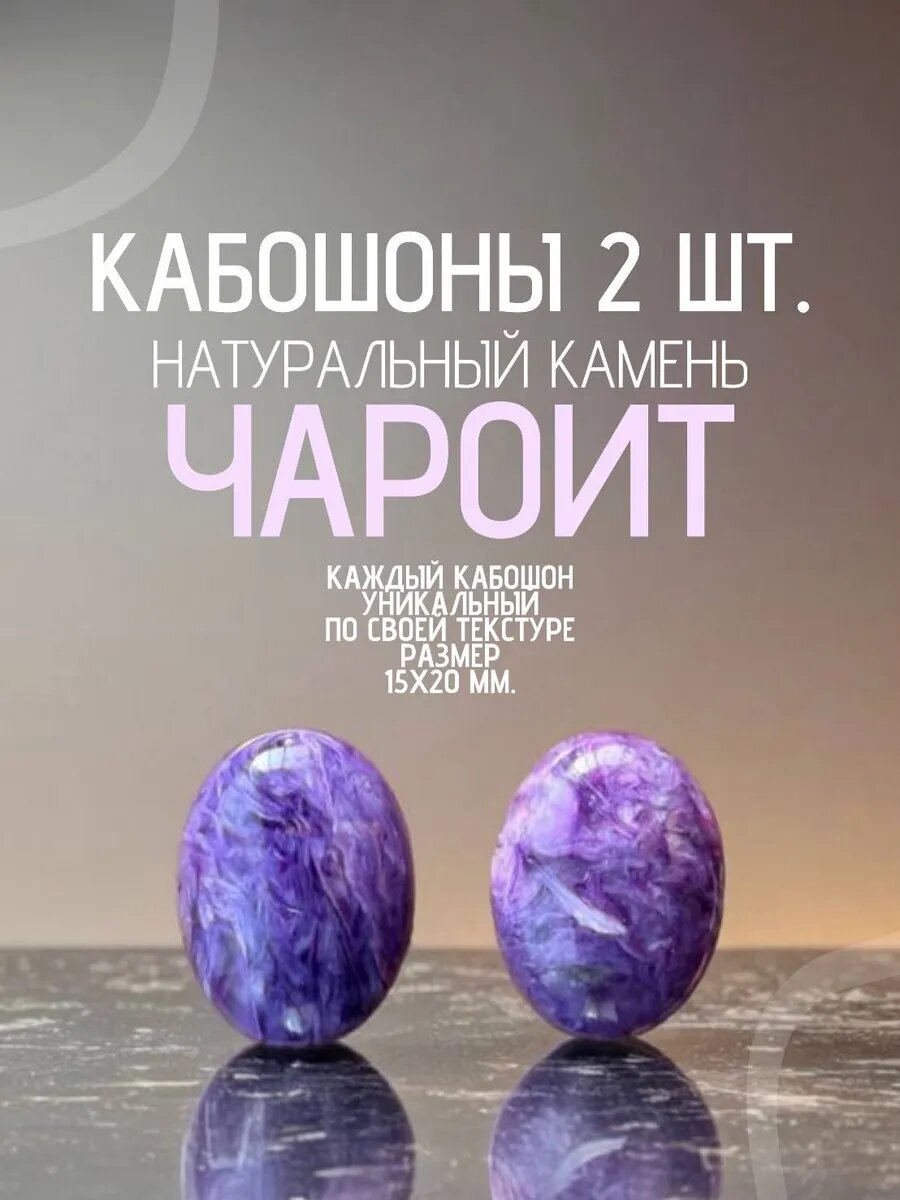Кабошоны для рукоделия из натурального Чароита