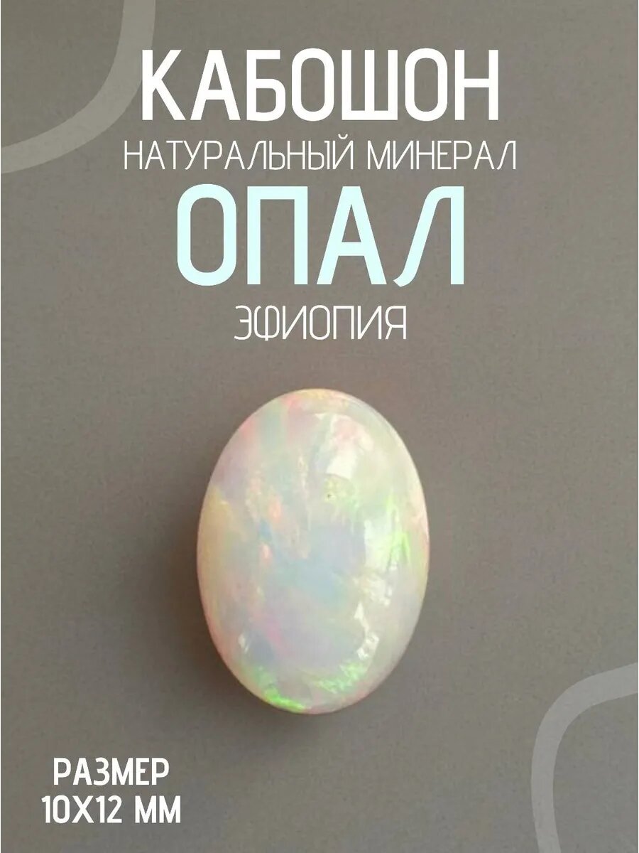 Кабошон для рукоделия из натурального камня Опал