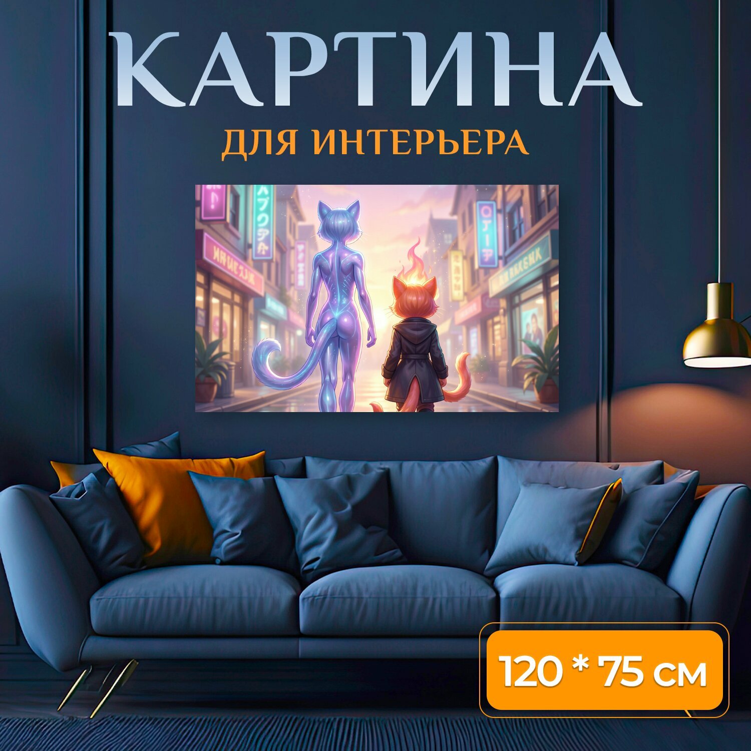 Картина на холсте "Два антропоморфных кота в городе. Фантазийная аниме-иллюстрация: двое гуманоидных котов идут по сияющей улице среди." на подрамнике 120х75 см. для интерьера