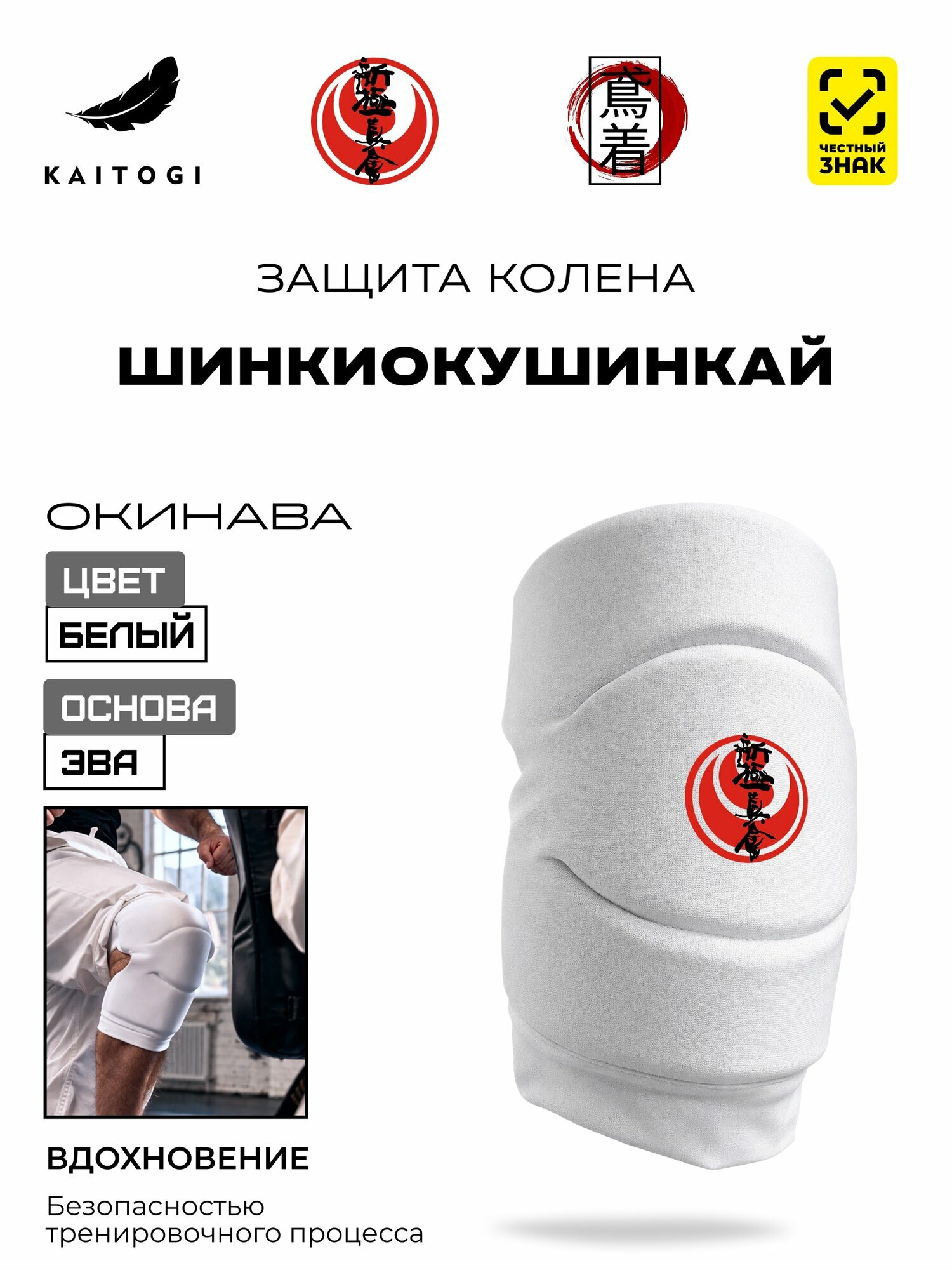 Защита колена окинава белая S для Шикиокушинкай