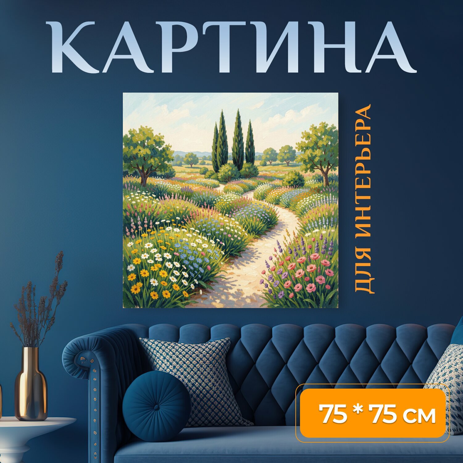 Картина на холсте "Цветущая тропинка в саду. Живописный летний сад с извилистой светлой дорожкой, пышными полевыми цветами, зелеными деревьями." на подрамнике 75х75 см. для интерьера