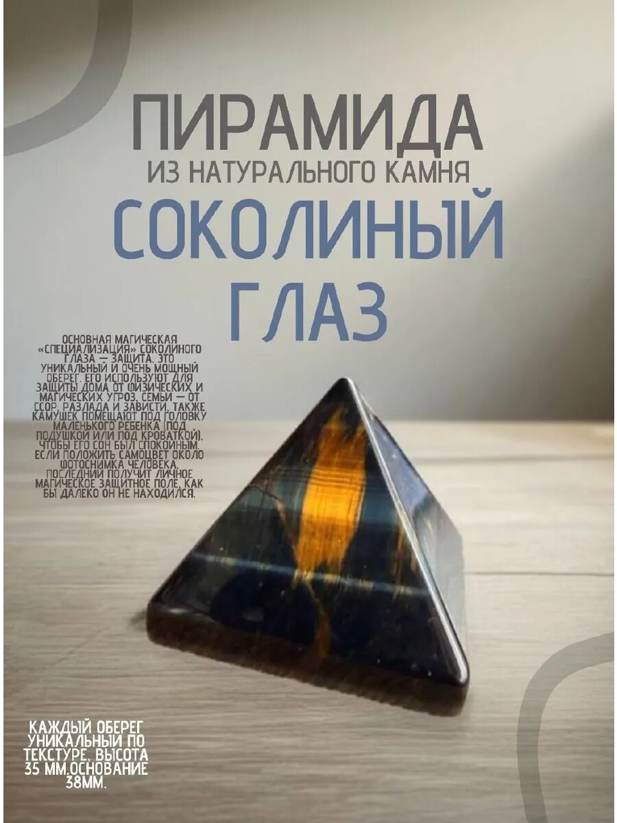 Пирамида натуральный камень Соколиный Глаз