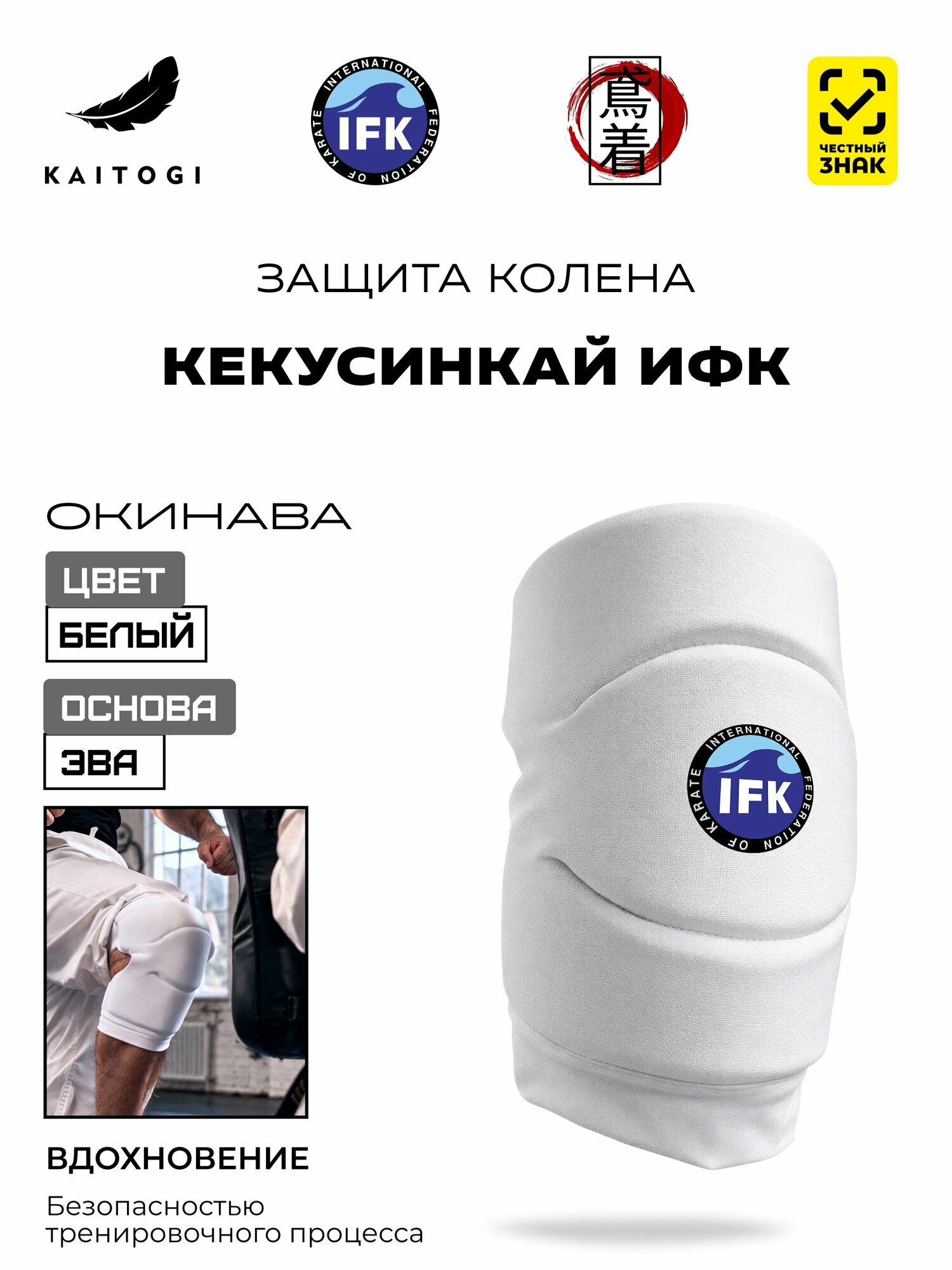 Защита колена окинава белая M для Кекусинкай