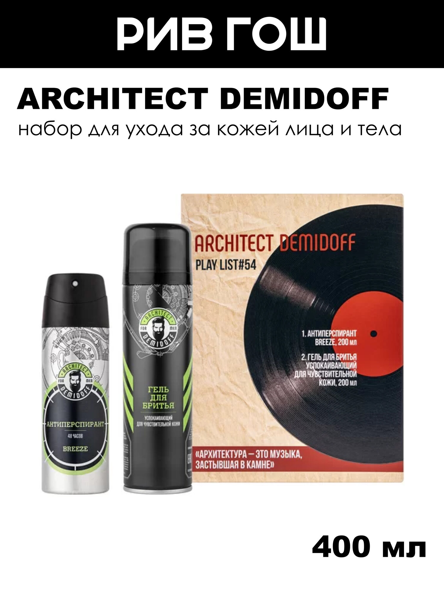 ARCHITECT DEMIDOFF Набор Set 54 муж. (Гель для бритья + Антиперспирант Breeze)