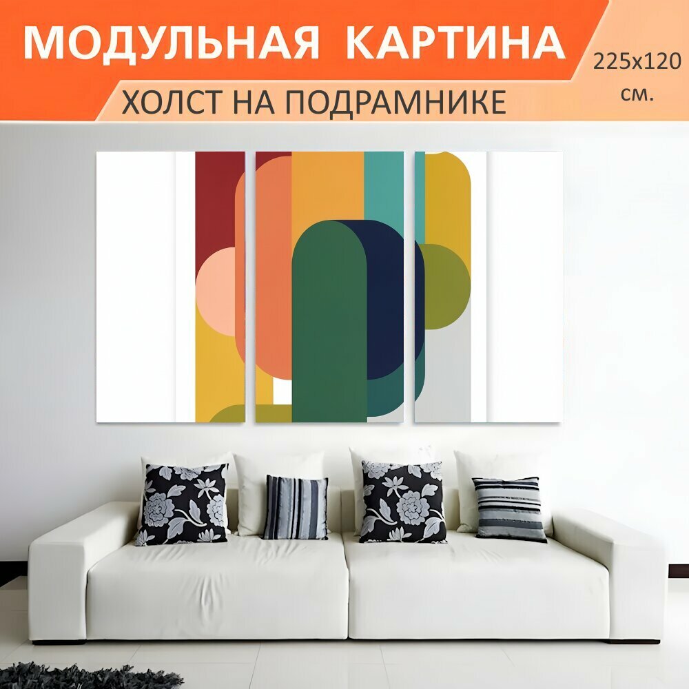Модульная картина на холсте "Абстрактные цветные арки. Геометрическая композиция из вертикальных и полукруглых форм в стиле." триптих на подрамнике 225х120 см. для интерьера