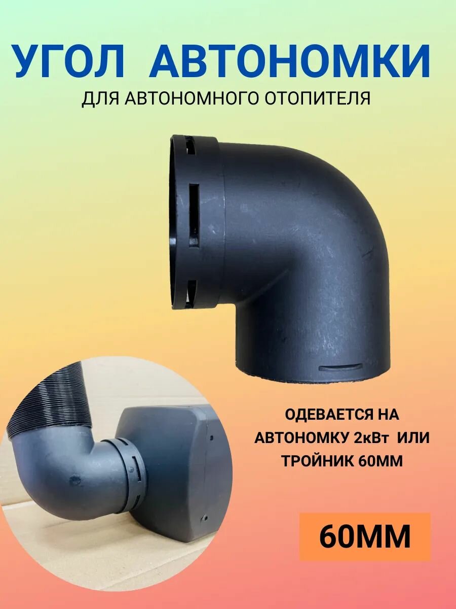 Термостойкое угловое колено 60 мм для автономного подогревателя (89°) — под гофру 60 мм, для Eberspacher/Webasto 2 кВт, грузовик/фургон