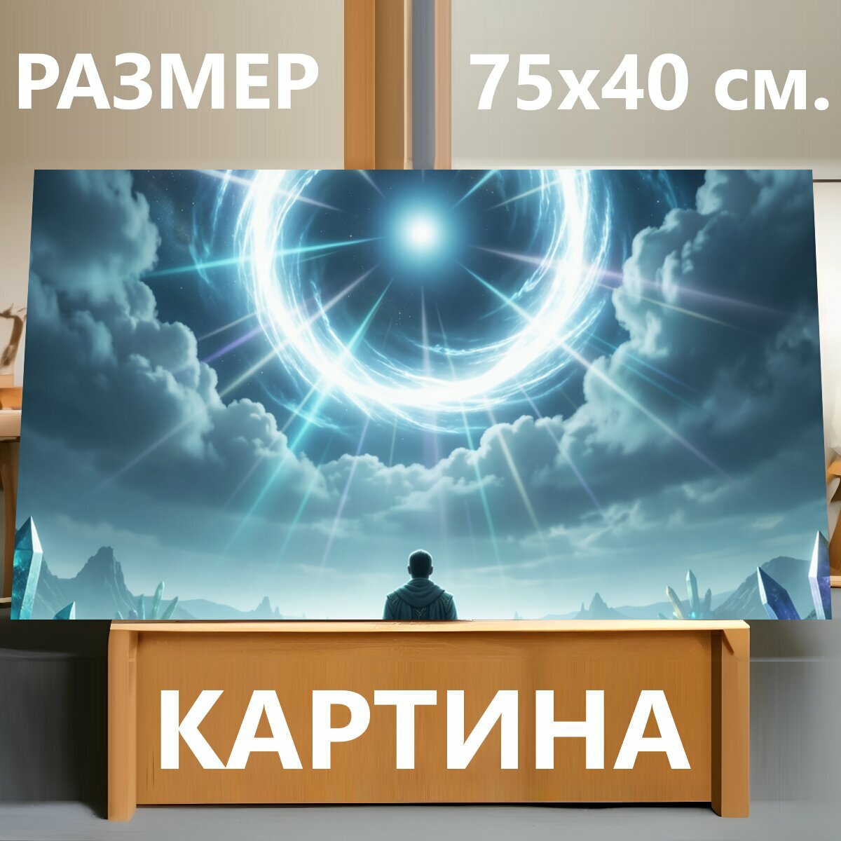 Картина на холсте "Магический портал в ночном небе. Фэнтезийная сцена: сияющее небесное кольцо над мистическим ландшафтом, одинокий путник." на подрамнике 75х40 см. для интерьера
