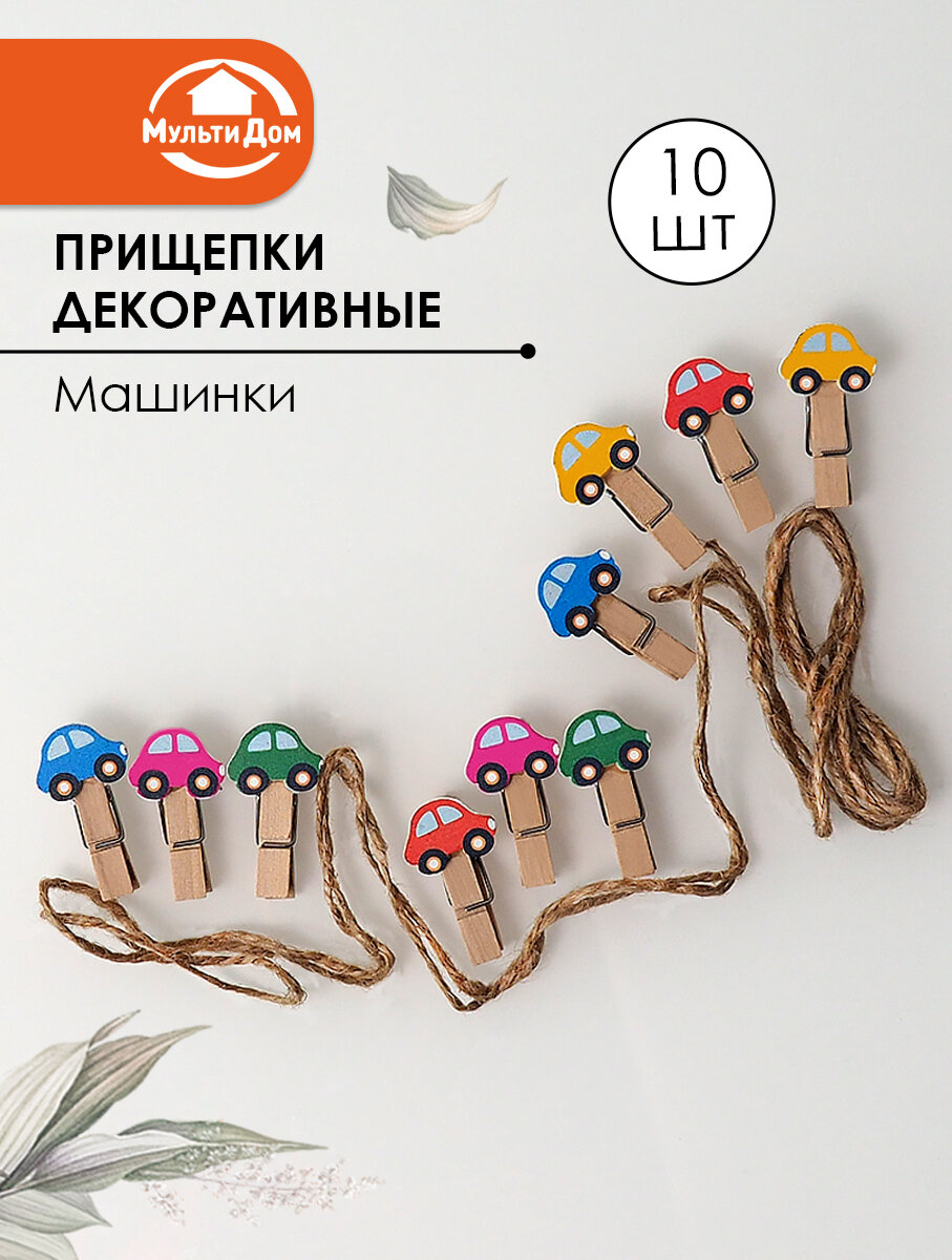 Прищепки декоративные "Машинки набор из 10 штук + верёвка джут 2 м.