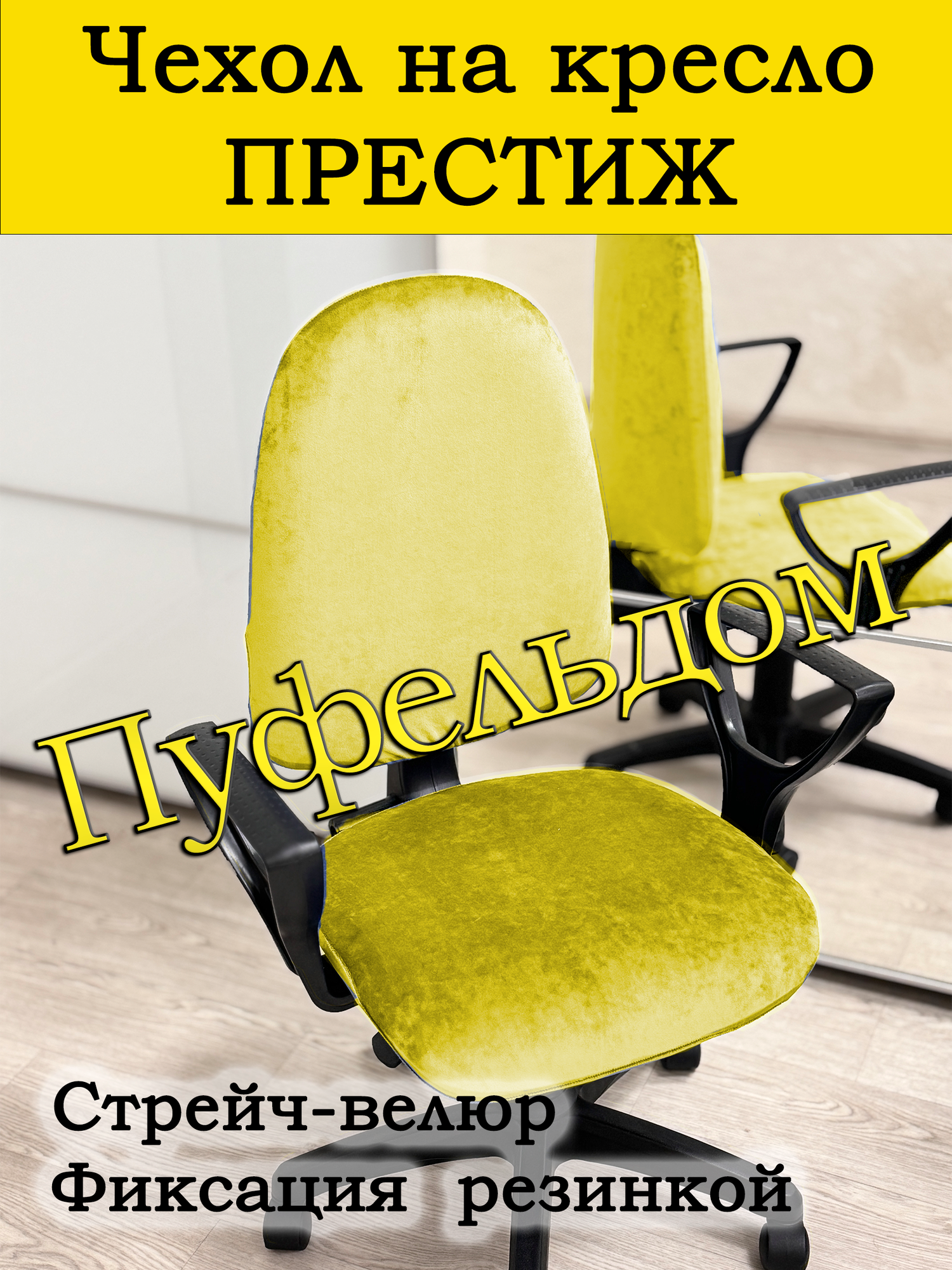 Чехол на офисное кресло Престиж/стрейч (лайм)